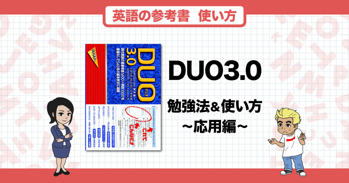 【DUO3.0】例文で英単語を覚えるおすすめの勉強法と使い方〜応用編〜